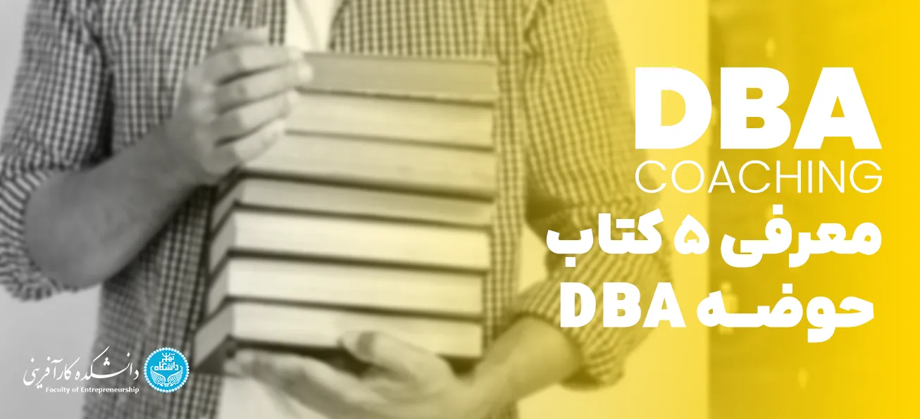معرفی 5 کتاب مفید دوره DBA - دانشکده کارآفرینی | دوره MBA و DBA
