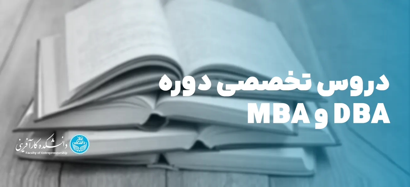 دروس تخصصی دوره های DBA و MBA - دانشکده کارآفرینی | دوره MBA و DBA